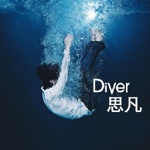 diver思凡 