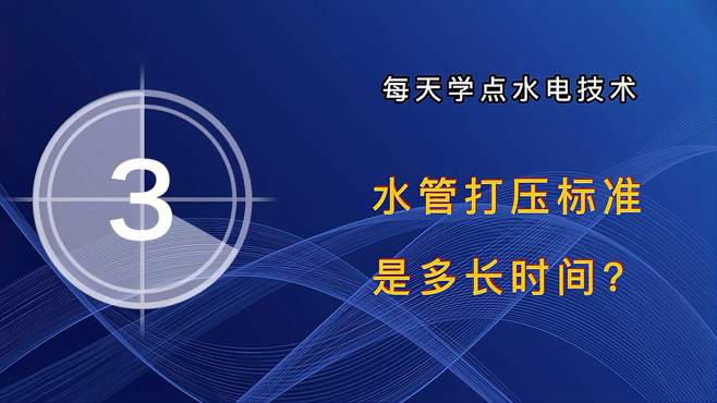水电知识|水管打压标准是多少?