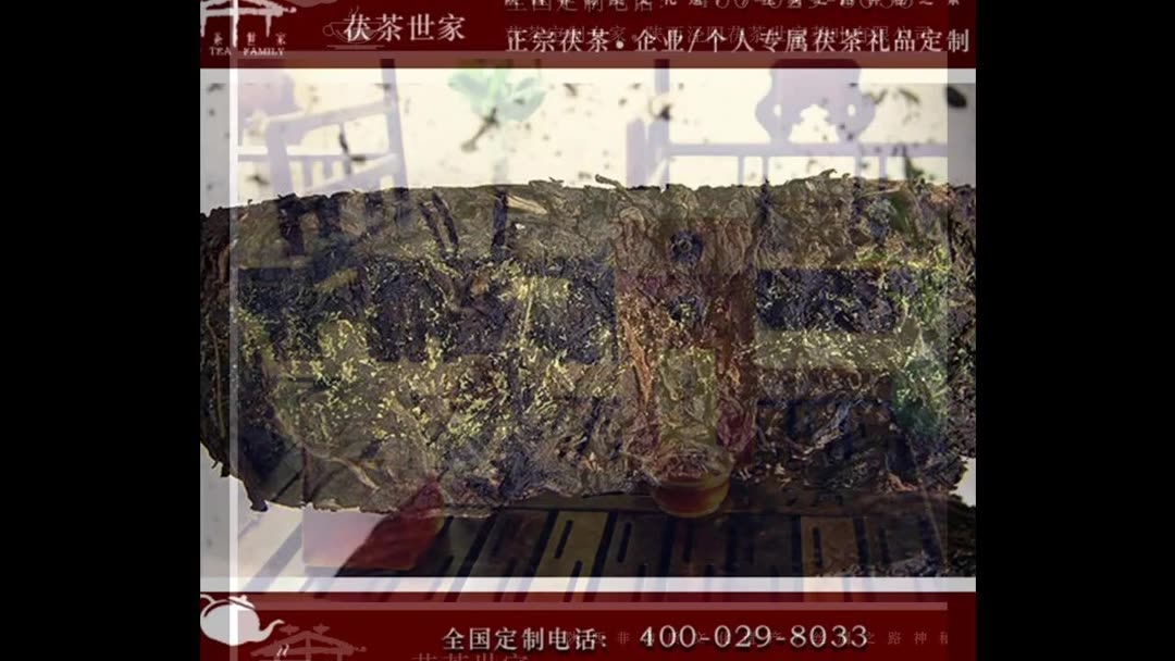 茯茶世家茯茶,湖南安化黑茶,泾阳茯砖茶,茶叶,定制礼品茯茶