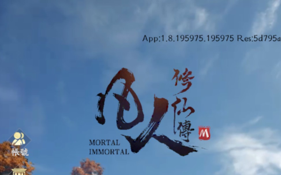 凡人修仙传m国际版游戏视频