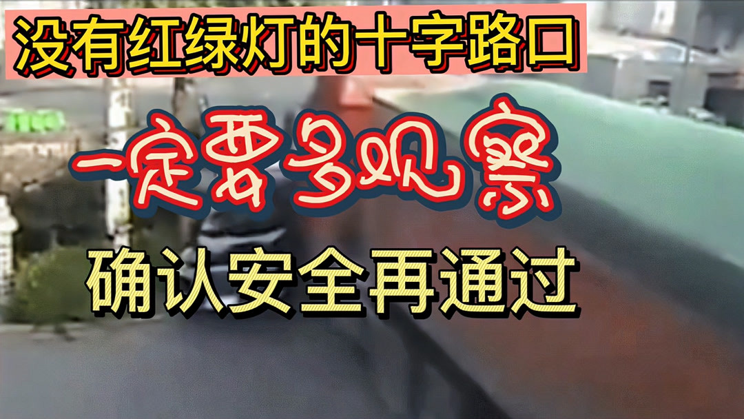 通过没有红绿灯的十字路口,速度很快,事故就发生了