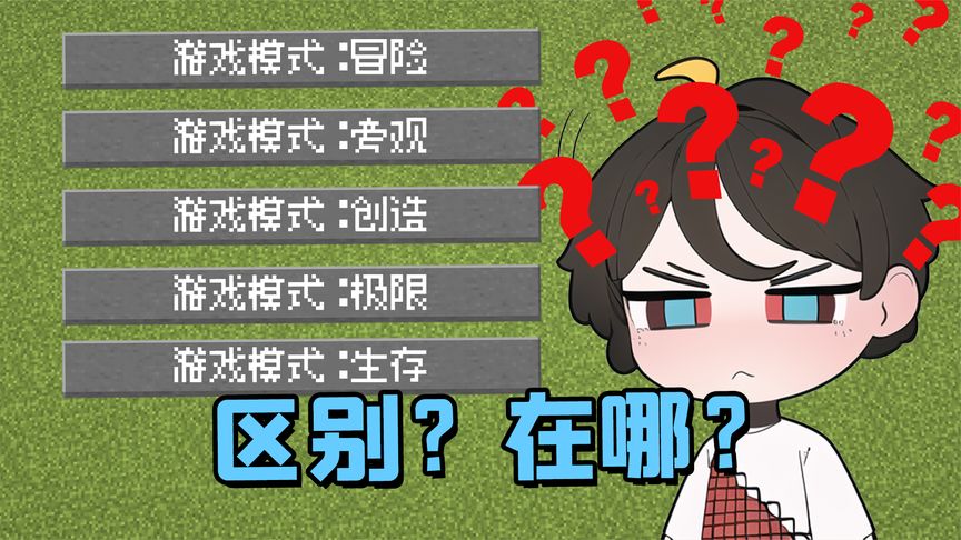 总还有你不知道的,MC 5种模式到底都有什么特点?