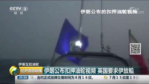 [经济信息联播]伊英互扣油轮 伊朗公布扣押油轮视频 英国要求伊放船