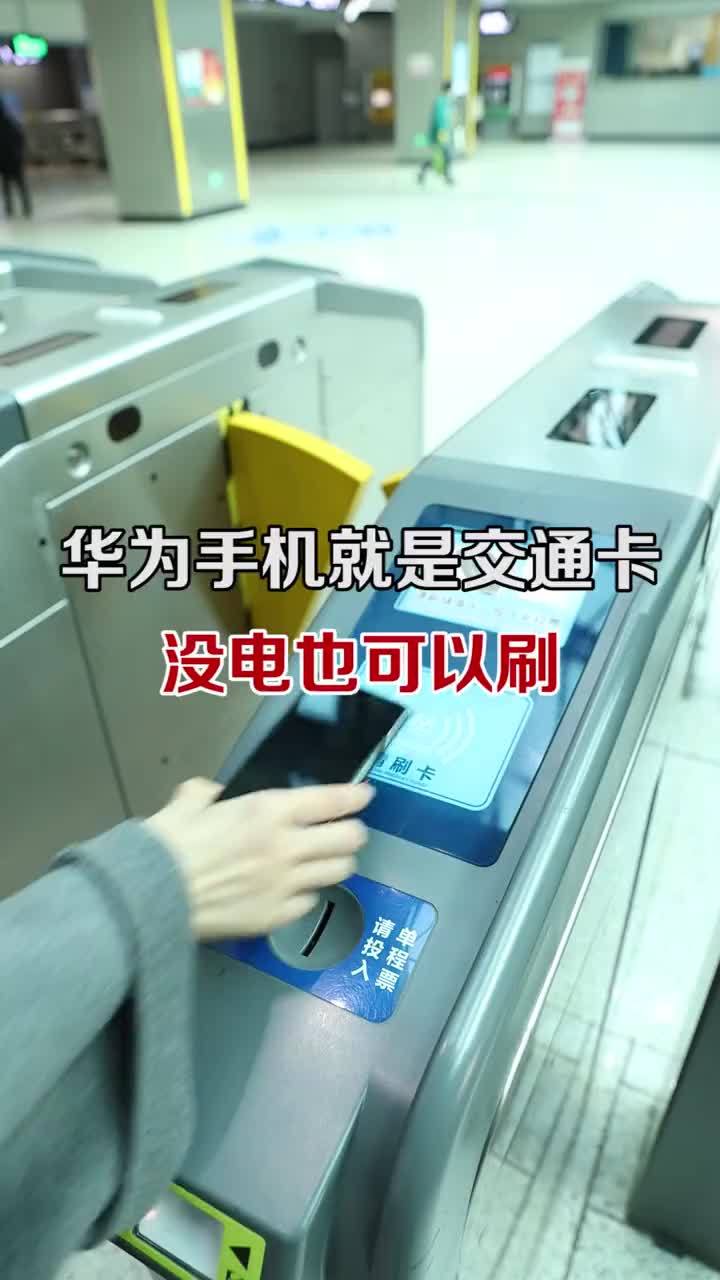 华为手机就是交通卡没电都能刷华为手机nfc交通卡