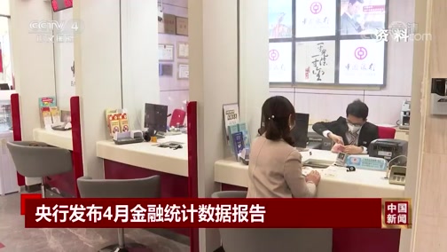 [中国新闻]央行发布4月金融统计数据报告