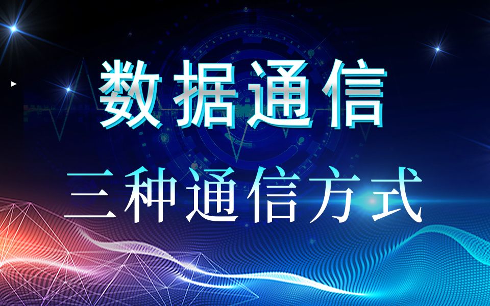 【计算机网络】 数据通信 ||单工/半双工/全双工
