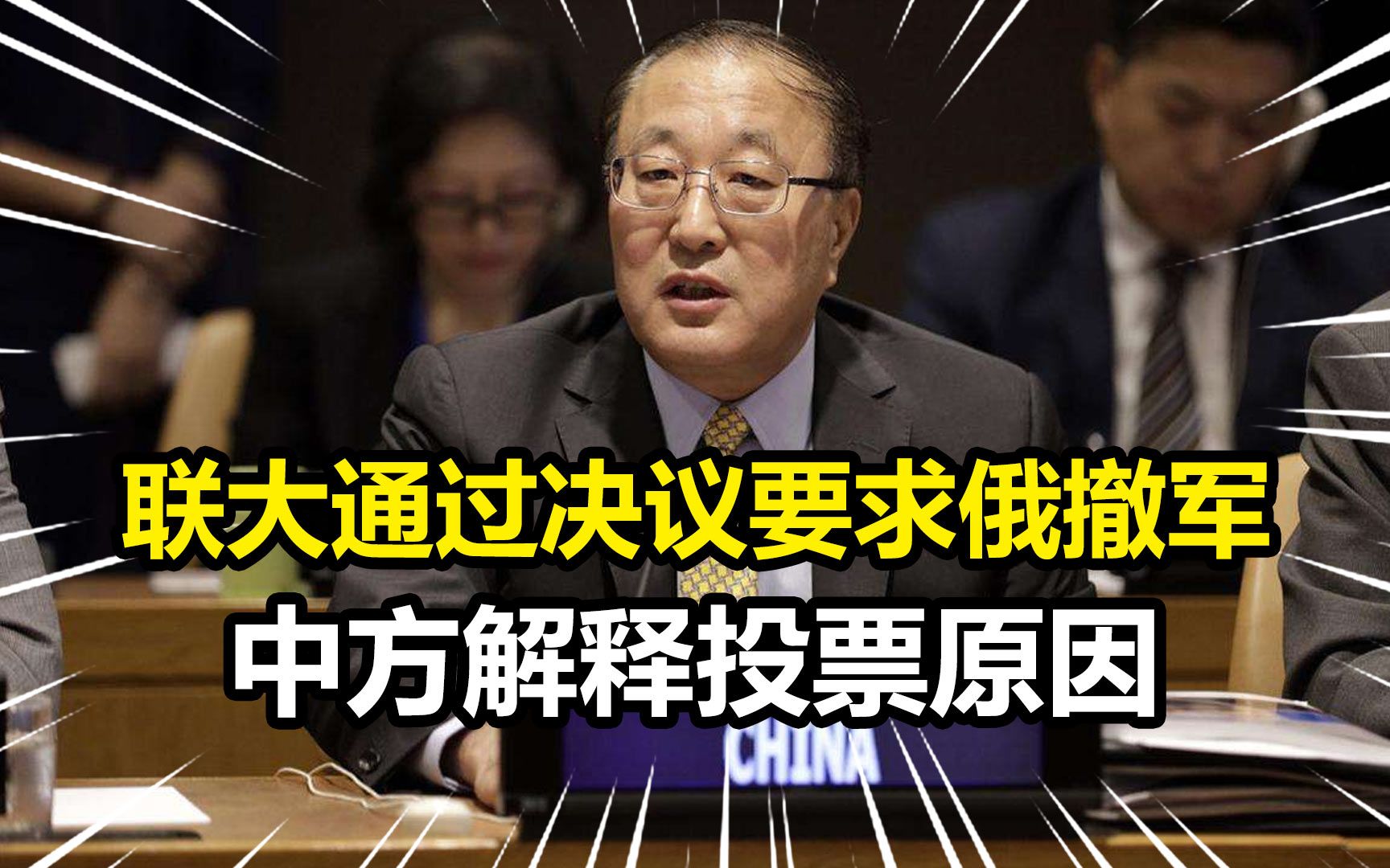 141:5!联大紧急会议通过决议,要求俄撤军,中方解释投票原因