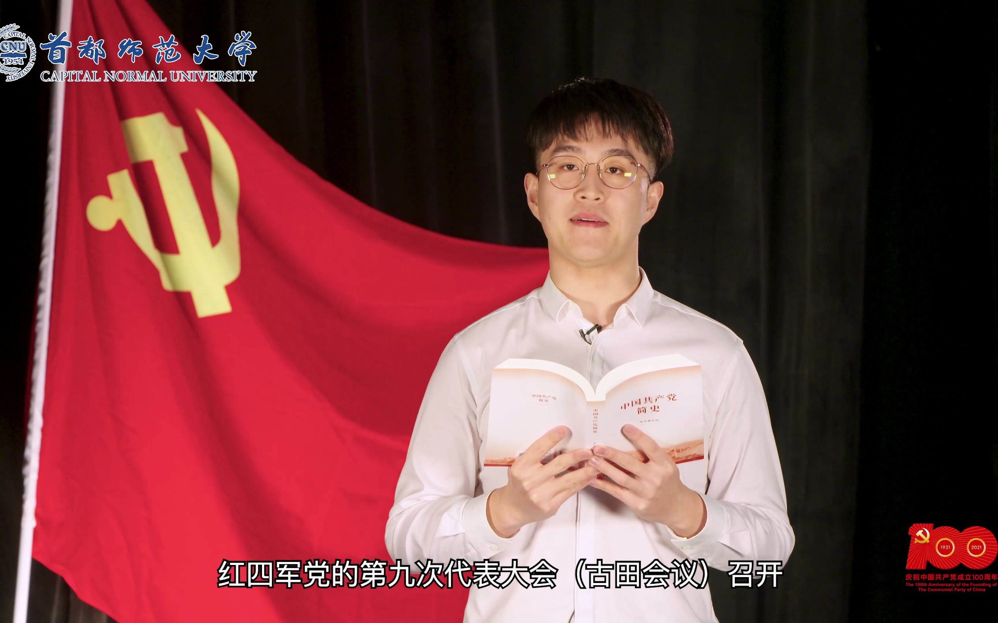 首师学子讲党史 第十九集 古田会议