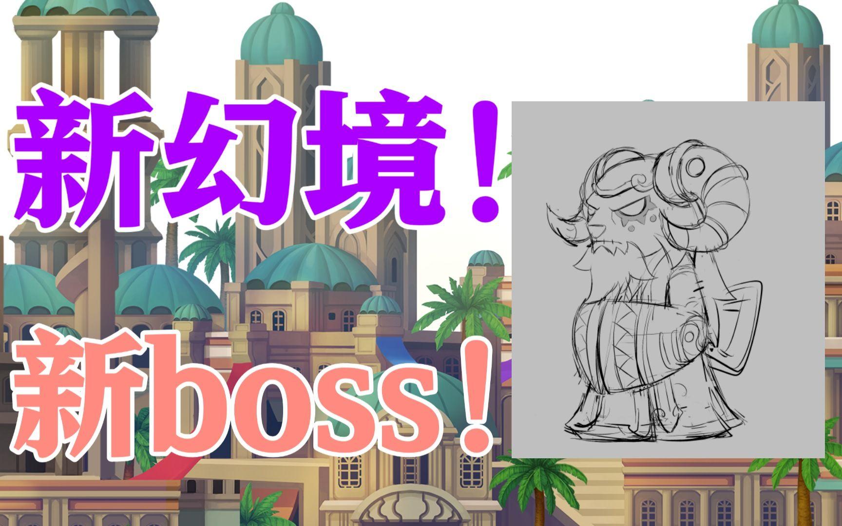 造梦无双:新幻境车迟国来袭!还有三位幻境boss剧透!
