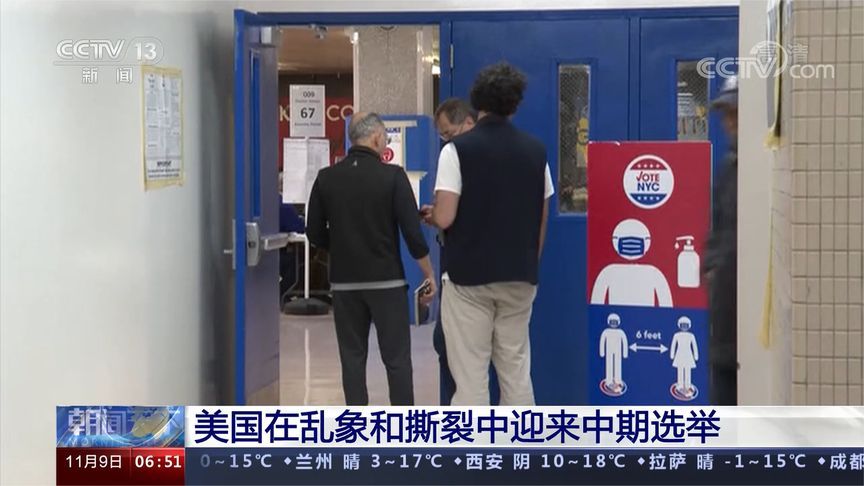 美国在乱象和撕裂中迎来中期选举