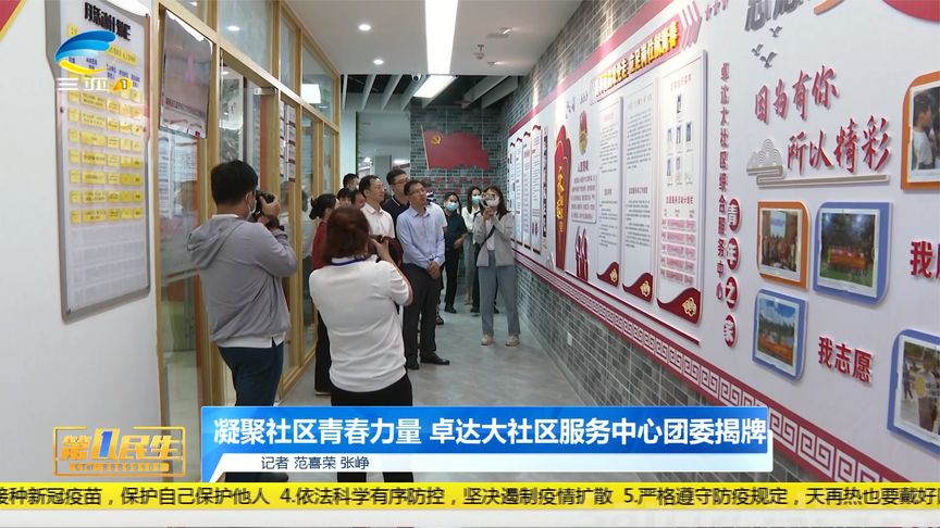 凝聚社区青春力量 三亚卓达大社区服务中心团委揭牌