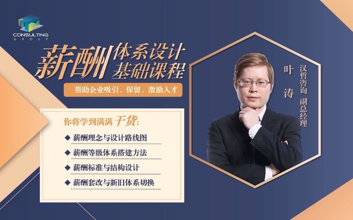 叶涛老师《薪酬体系设计基础课程》课程片段