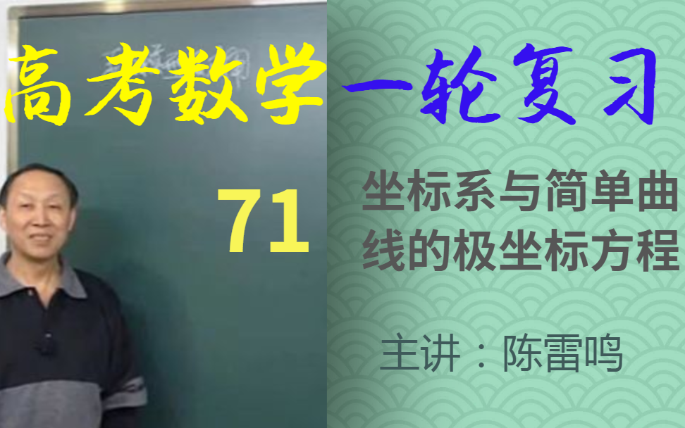 特级教师高考数学一轮复习71坐标系与简单曲线的极坐标方程