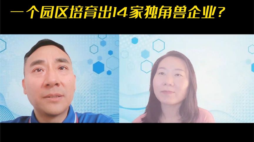 大话独角兽:一个园区培育出14家独角兽企业?