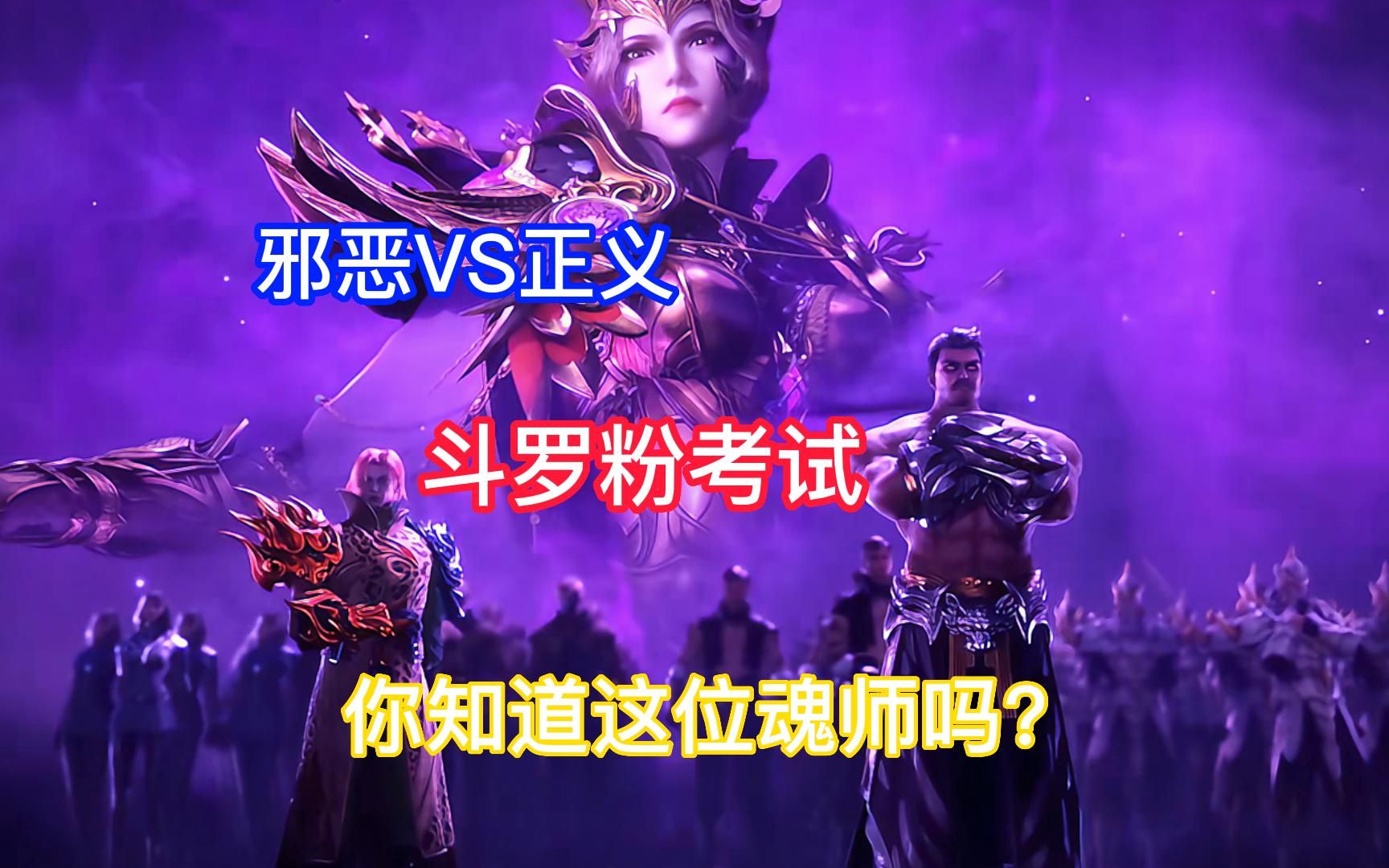 【斗罗】傻瓜式猜魂师,你知道他的名字吗?