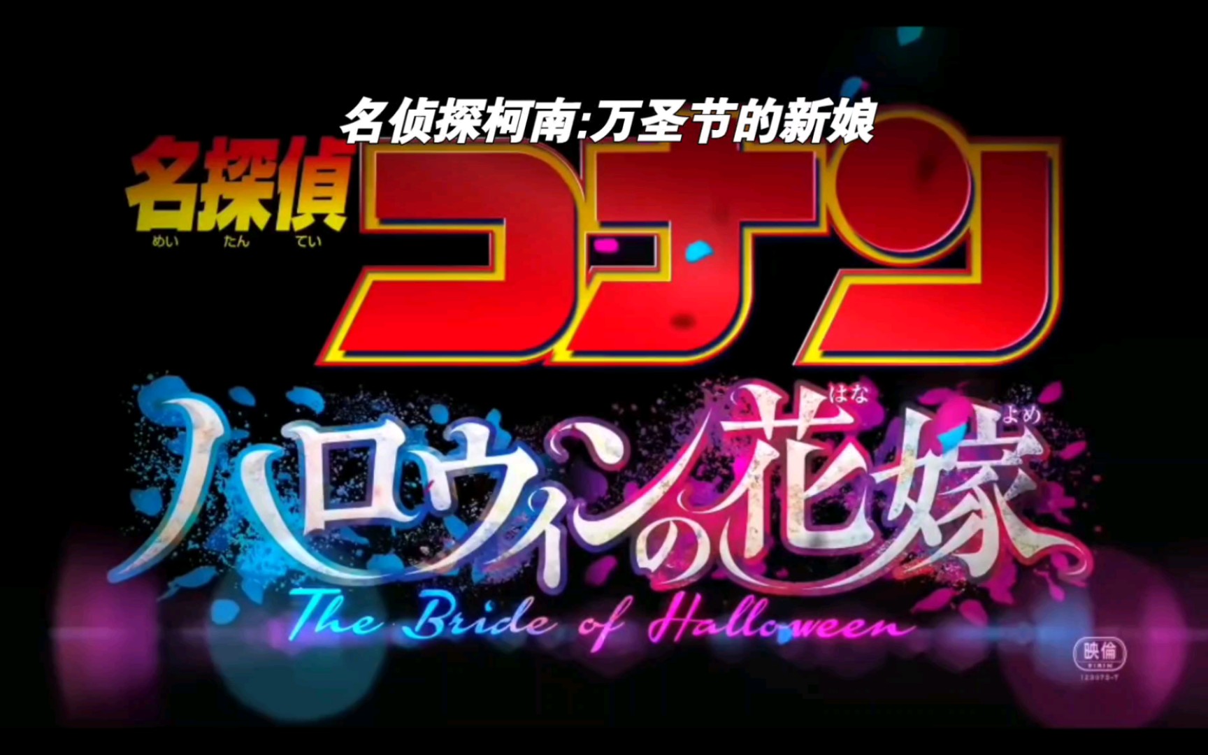 名侦探柯南:万圣节的新娘预告