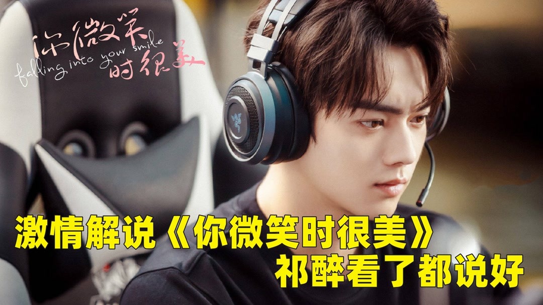 激情解说《你微笑时很美》,我从来没有看过这么专业的电竞剧