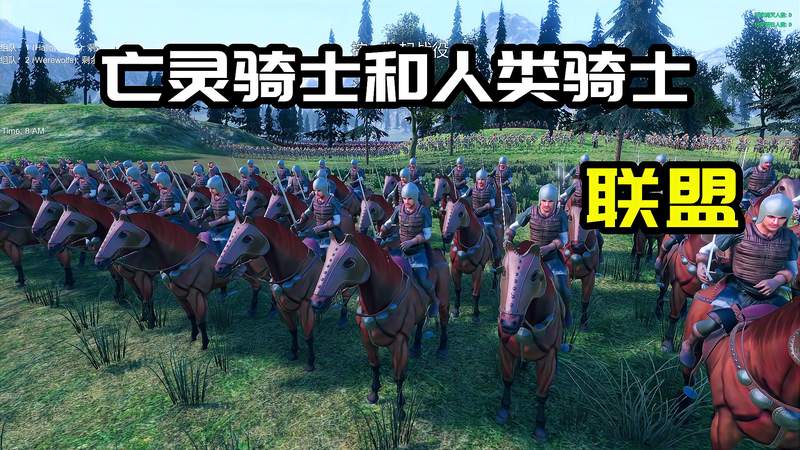 史诗战争模拟器:亡灵骑兵配合人类骑兵,能否击溃狼人大军?