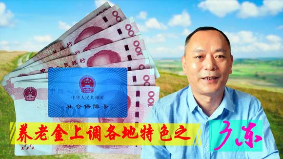 养老金上调各地特色精选,部分职工上半年退休,也能涨养老金