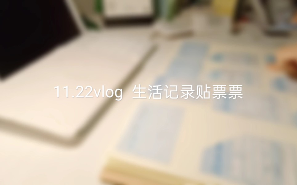 11.22vlog|整理6年前的票据,回忆满满