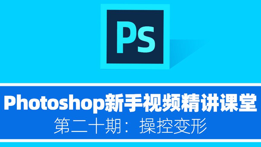 Photoshop精讲课程 第20期 :操控变形
