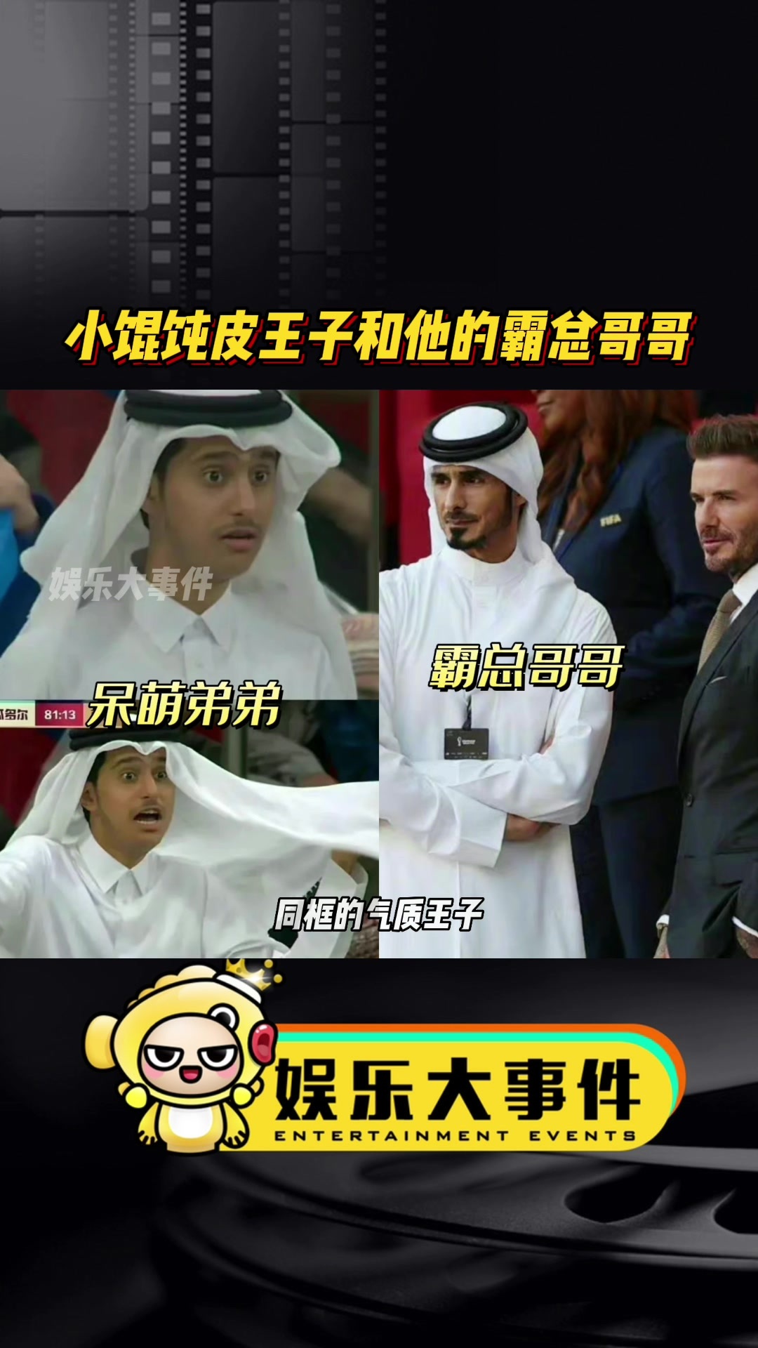 ...和贝克汉姆同框的气质王子是他的哥哥,你喜欢哪款卡塔尔王子?#娱乐...