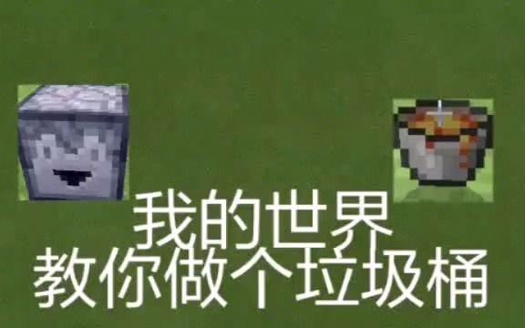 我的世界红石:垃圾桶