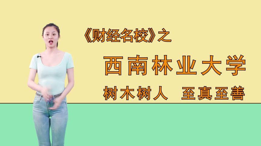 西南林业大学:树木树人,至真至善