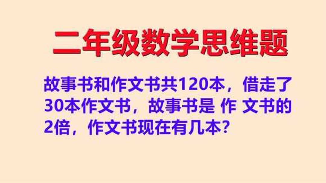 二年级数学思维题:这道题学生读来读去理不出头绪,看老师咋分析
