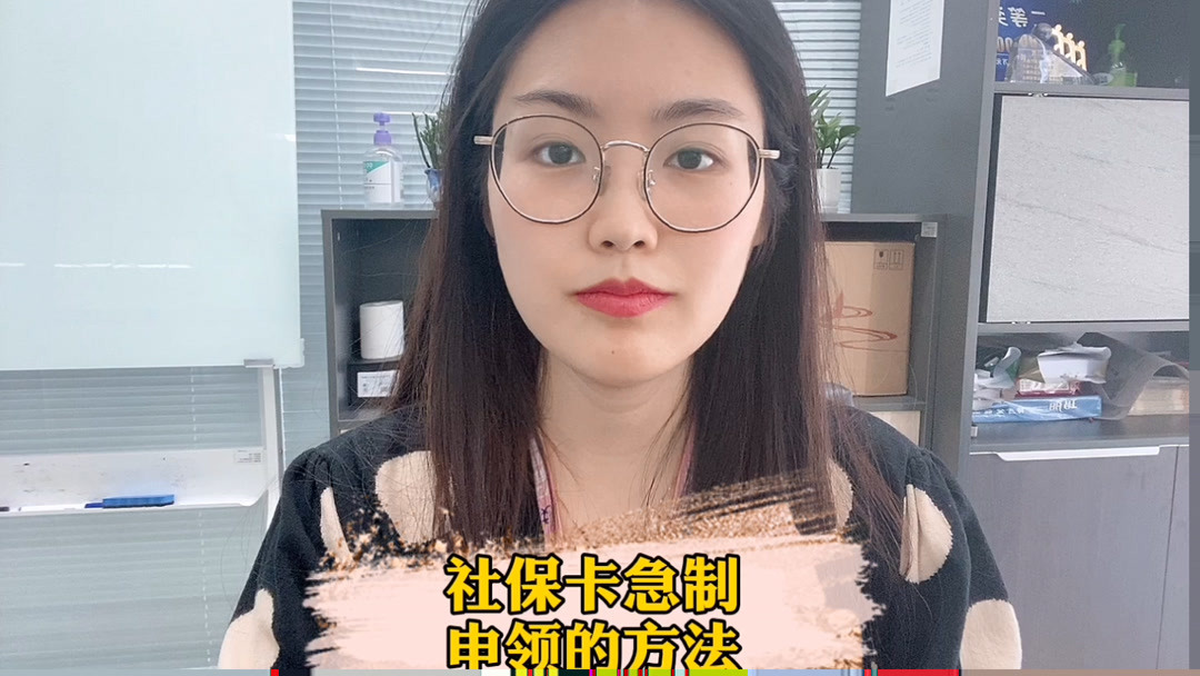 社保卡急制申领的方法