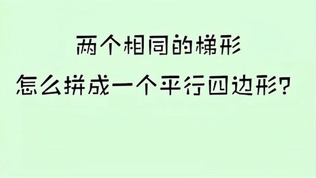 两个相同的梯形怎么拼成一个平行四边形?
