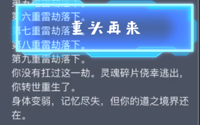 《人生重启模拟器》转世重修,不当人了。