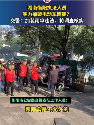 湖南衡阳执法人员暴力捅破电动车雨棚?交警:加装雨伞违法,将调查核实