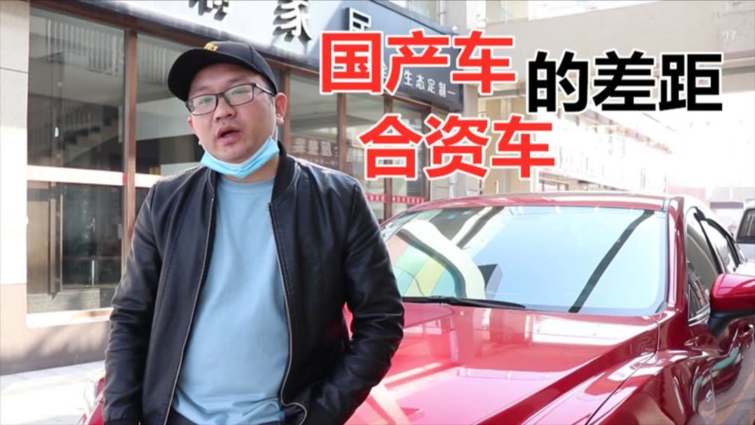 国产车与合资车差距究竟有多大?老司机说出了答案,实在太真实了