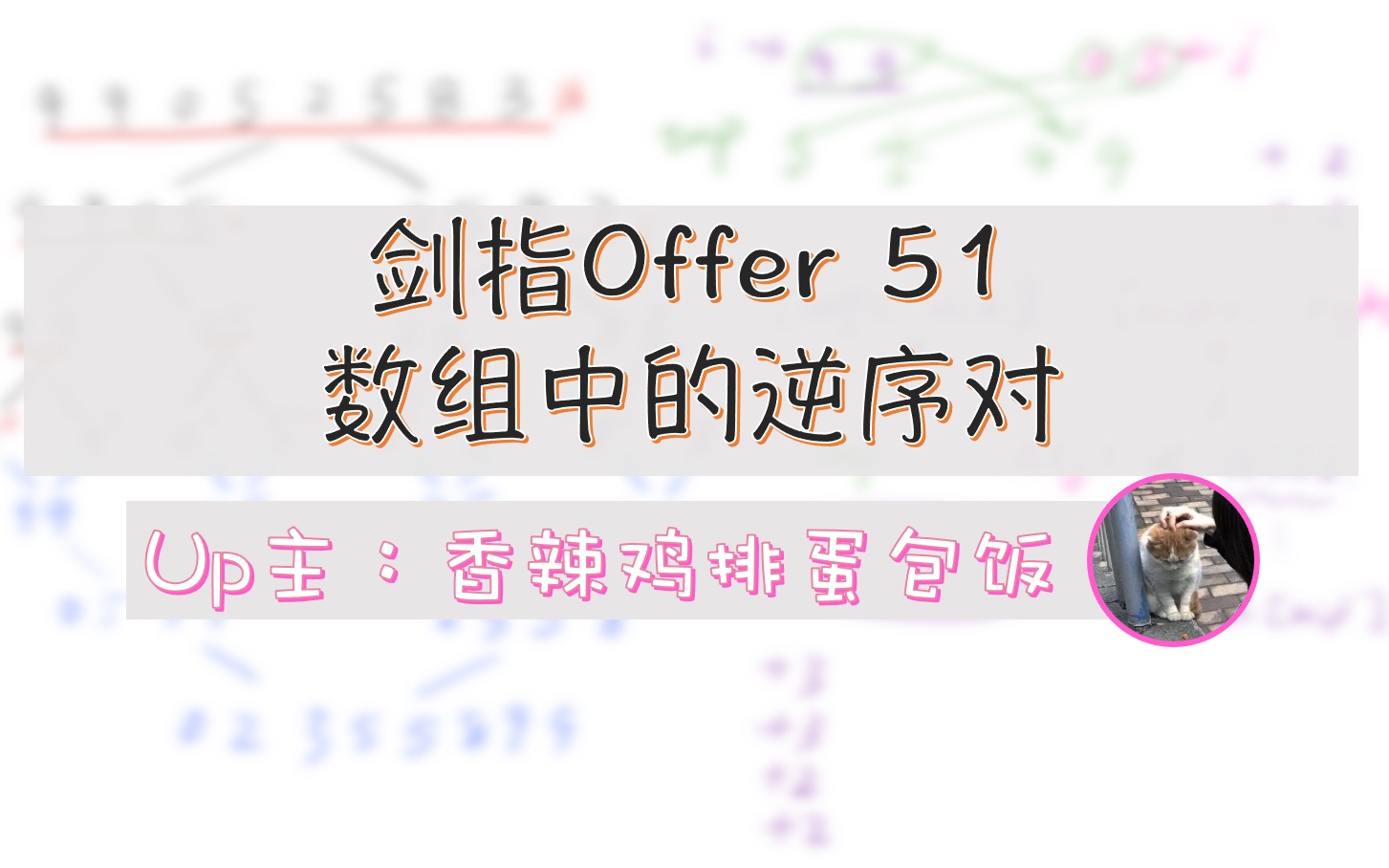 ...力扣题解 | 剑指Offer 51. 数组中的逆序对 | 思路讲解及Python3代码实现