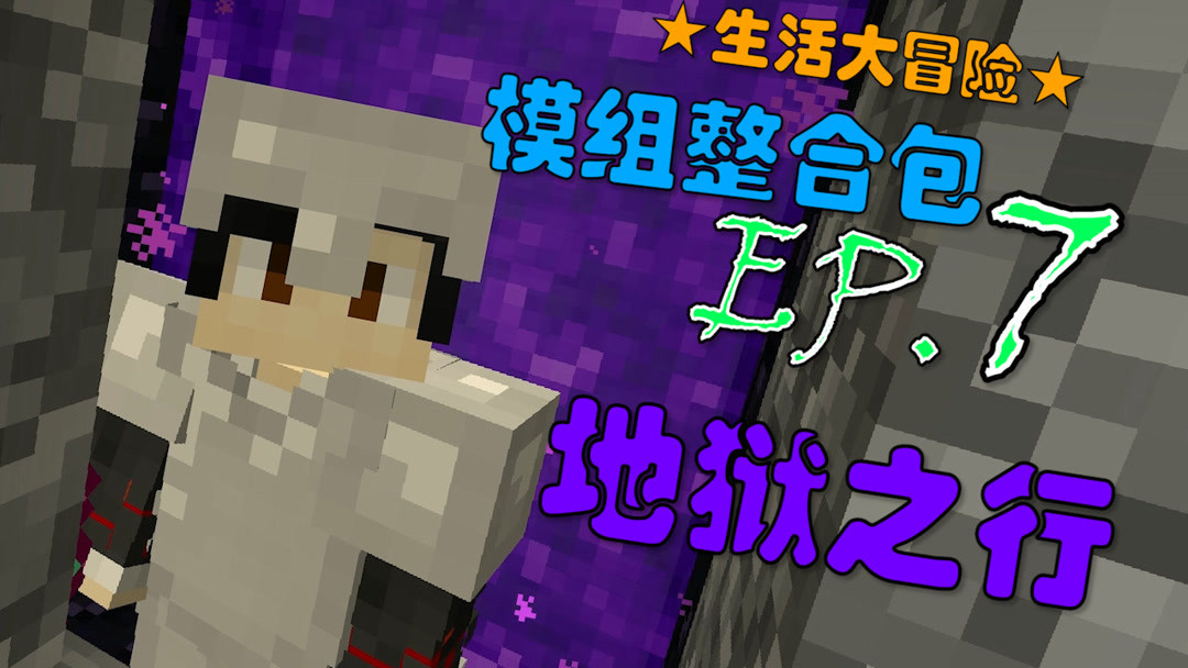 深蓝【我的世界生存】生活大冒险模组整合包生存-7 地狱之行