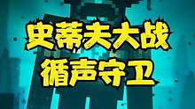 我的世界:史蒂夫大战循声守卫,只是为了救活自己的小狗? #mc不灭 #我...