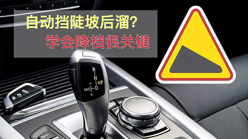 自动挡上陡坡深踩油门?老司机实录详解,新手这样上坡才安全