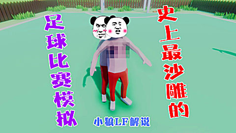 史上最沙雕的足球比赛模拟《足球运动员模拟器》试玩