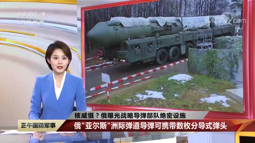 [正午国防军事]核威慑?俄曝光战略导弹部队绝密设施 “亚尔斯”洲际...