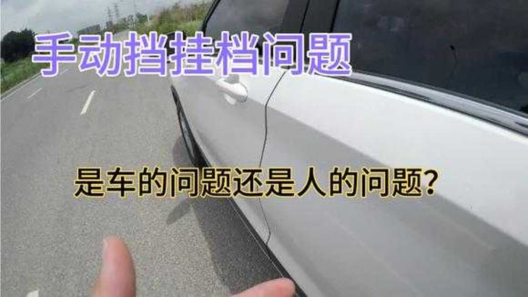 手动挡一升二,3退21很难挂档是车的问题还是人的问题呢?