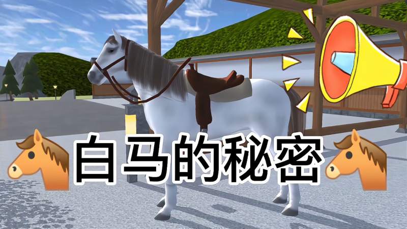 樱花校园：意外发现城堡白马的秘密！它竟然遭受饲养员的虐待？