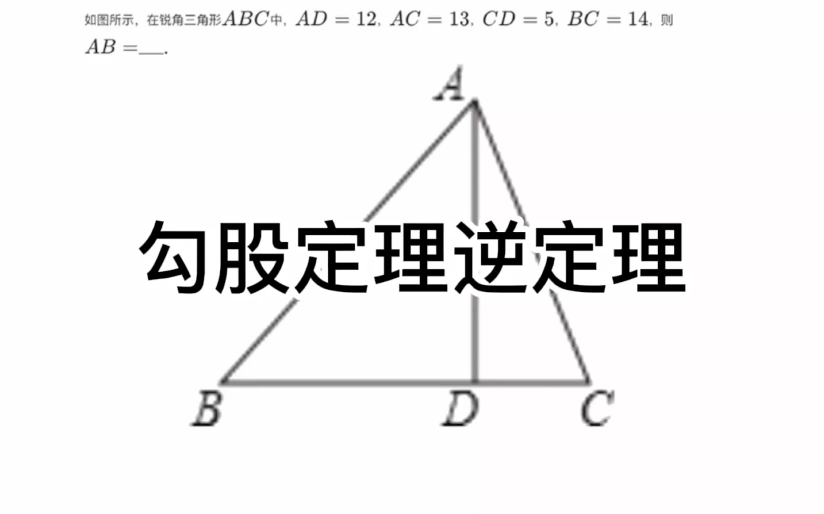 初二数学 八年级数学 勾股定理逆定理