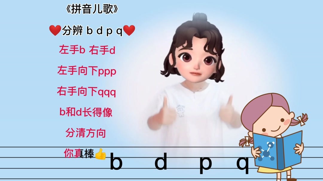 《拼音儿歌》分辨b d p q