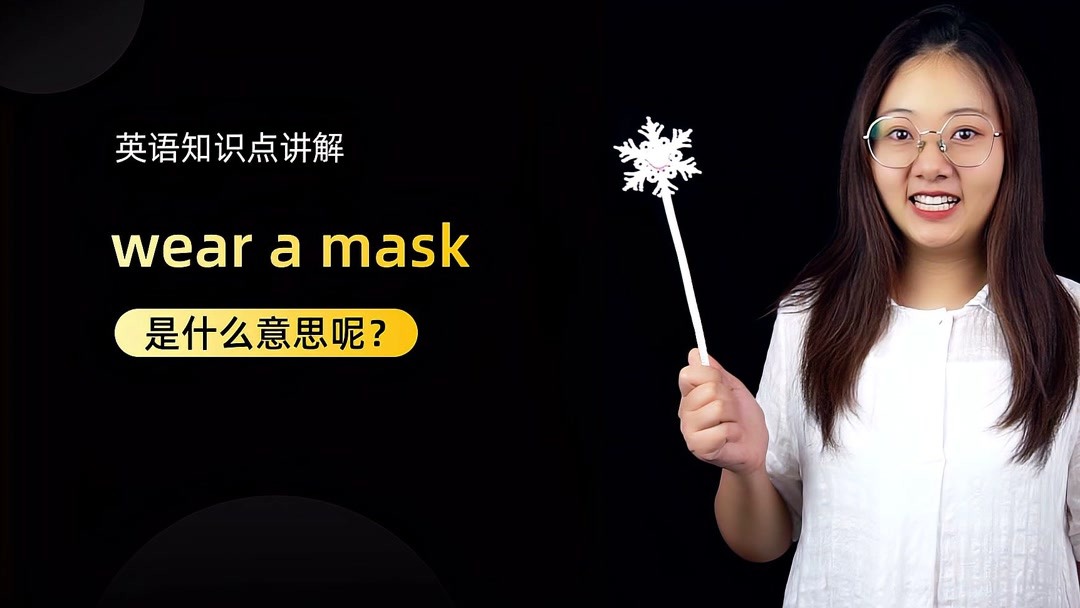 短语讲解:wear a mask是什么意思?