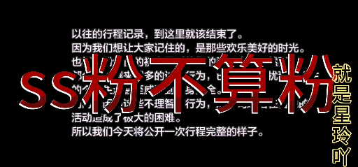 拒绝私生#TF家族##时代少年团##私生