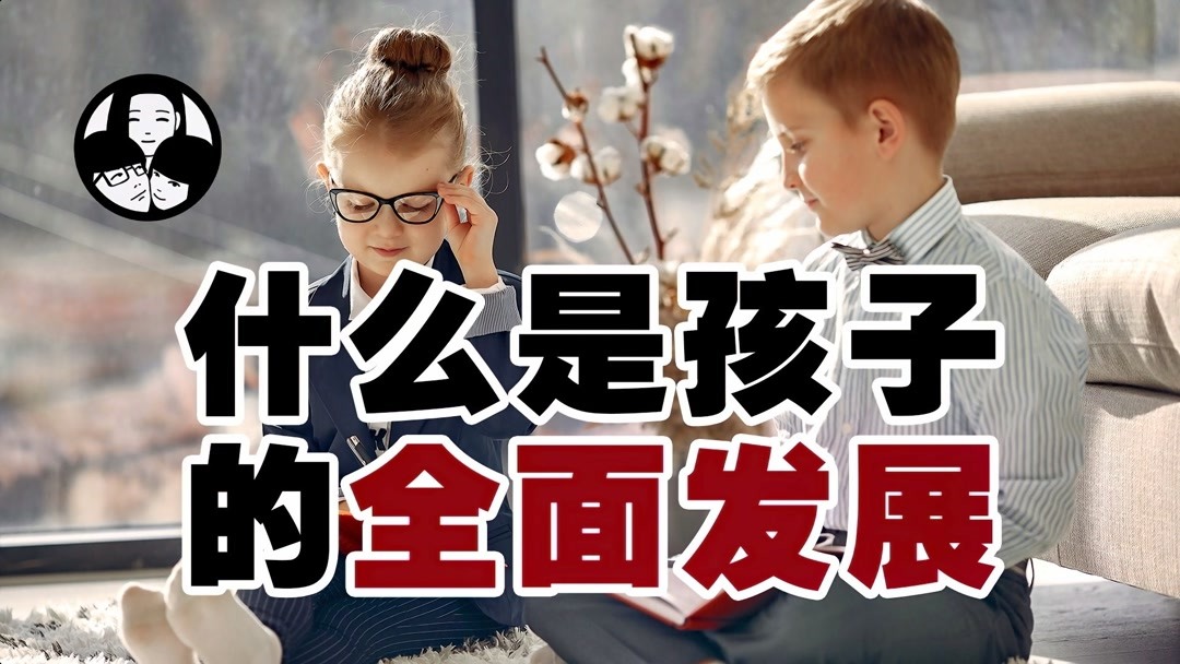 什么是孩子的全面发展|悠妈剪报