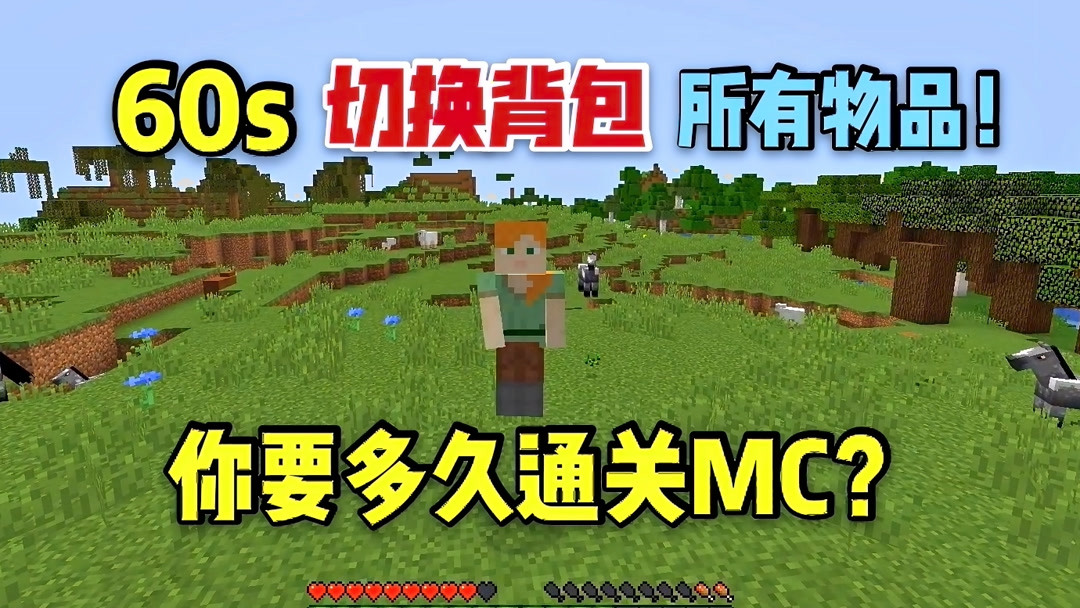 每60s切换背包内所有物品!你要多久能通关我的世界MC?