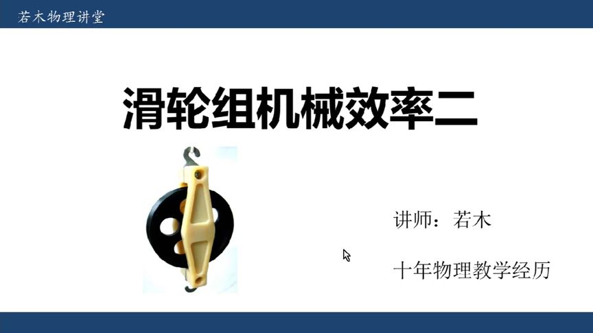 初中 物理 滑轮组机械效率二