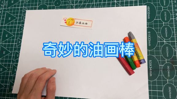油画棒有新玩法了.一块神秘软布的魔力.画起来很有趣.